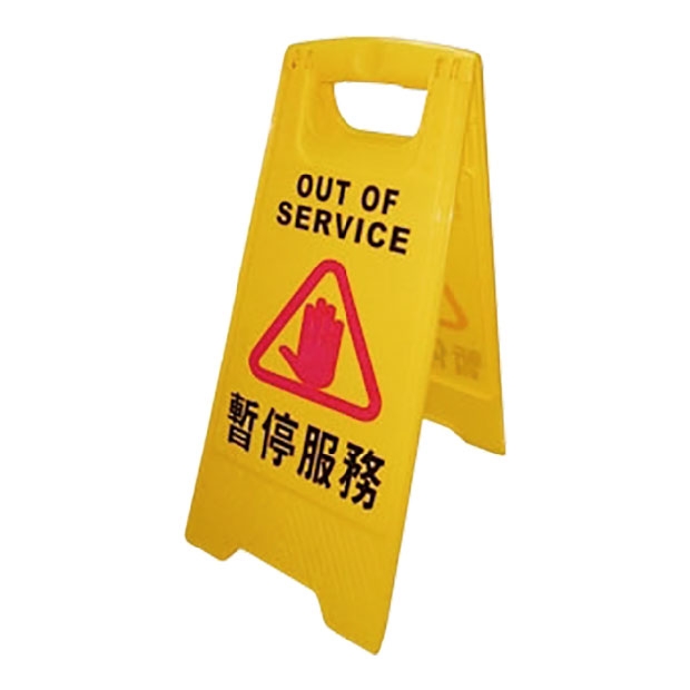 A818-2 暫停服務告示牌 - 產品介紹 - 原祥企業有限公司